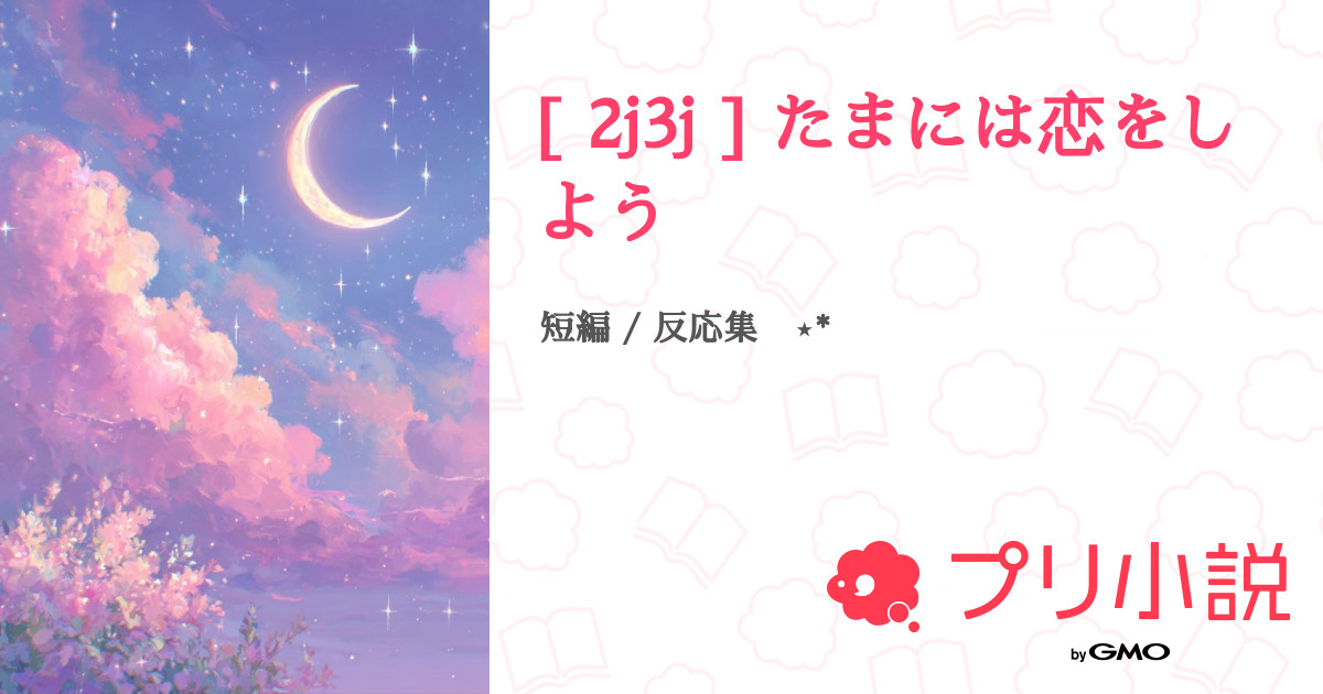 [ 2j3j ] たまには恋をしよう - 全9話 【連載中】（ きき ￤ 18日17時新作！さんの夢小説） | 無料スマホ夢小説ならプリ小説 byGMO
